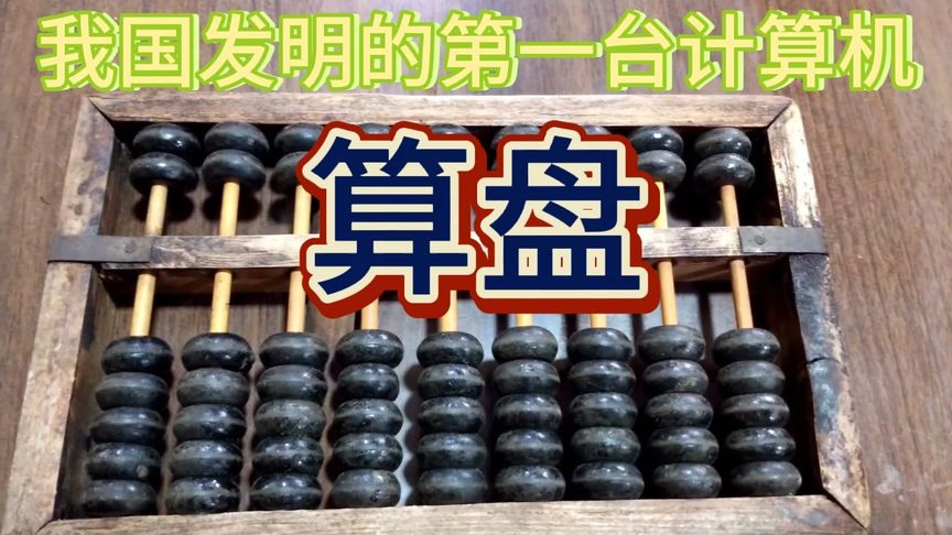 #我国第一台计算机(算盘)