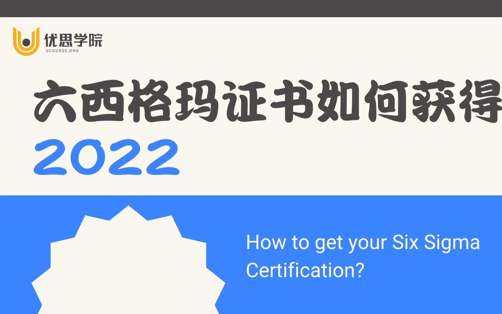 优思学院|六西格玛证书怎么获得?中质协、美质协、ILSSI有何分别?