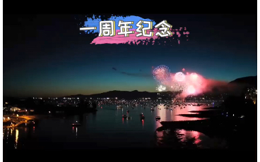 【一周年纪念】ppt版本制作完毕 撒花～