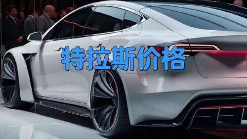 特斯拉价格大跳水!现在入手能省多少钱?