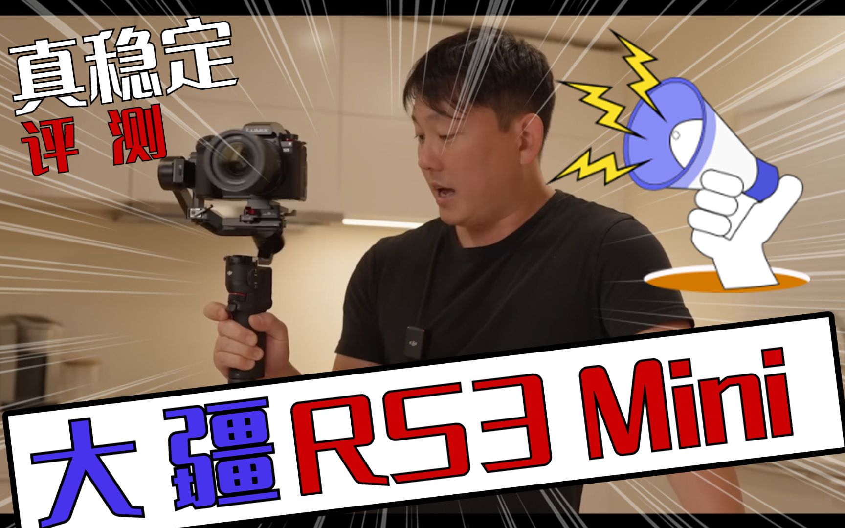 啊啊啊!油管大神说:大疆RS3 Mini竟是这样的微单稳定器!