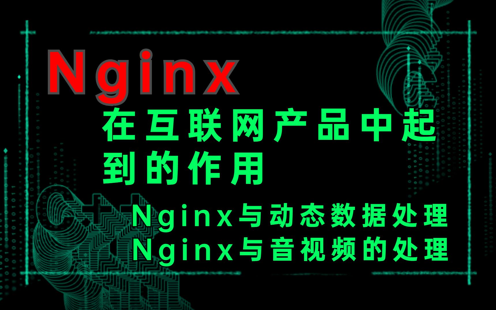 Nginx在互联网产品中起到的作用 (C++linux服务器开发)