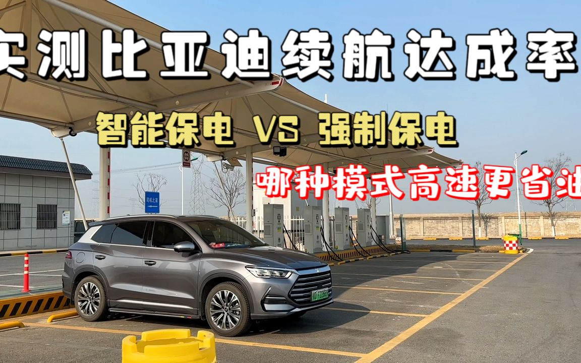 比亚迪混动车型跑高速续航达成率多少,智能vs强保哪种模式更省电