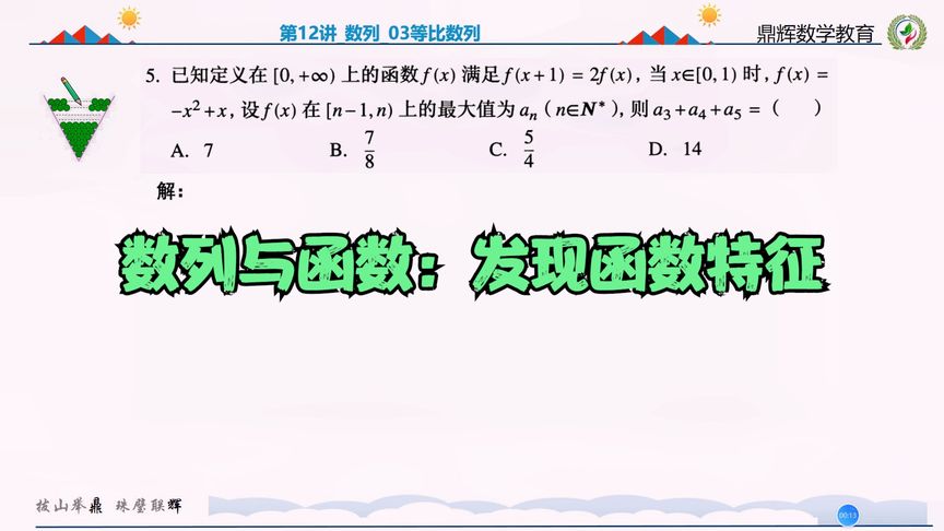《高考数学易错题系列教学》第12讲_数列_03等比数列_05