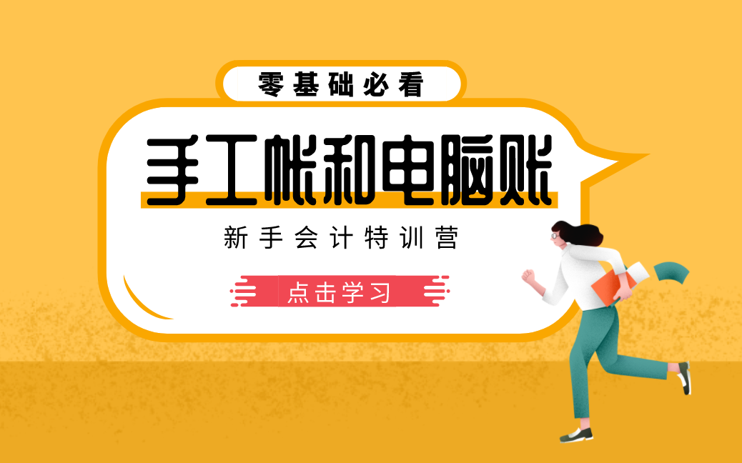 零基础必看|新手会计特训营-手工帐和电脑账的差异