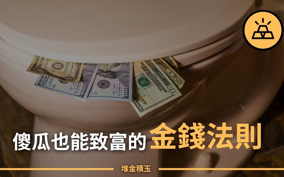 简简单单实现财务目标|10条简单的傻瓜式金钱法则