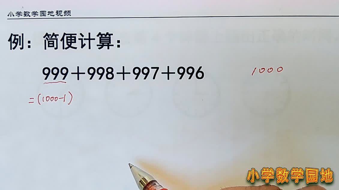小学二年级数学奥数速算 在简便计算凑整时多加要减去 少加要补上