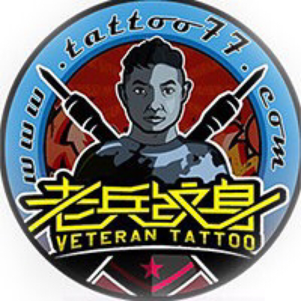 武汉老兵纹身店 