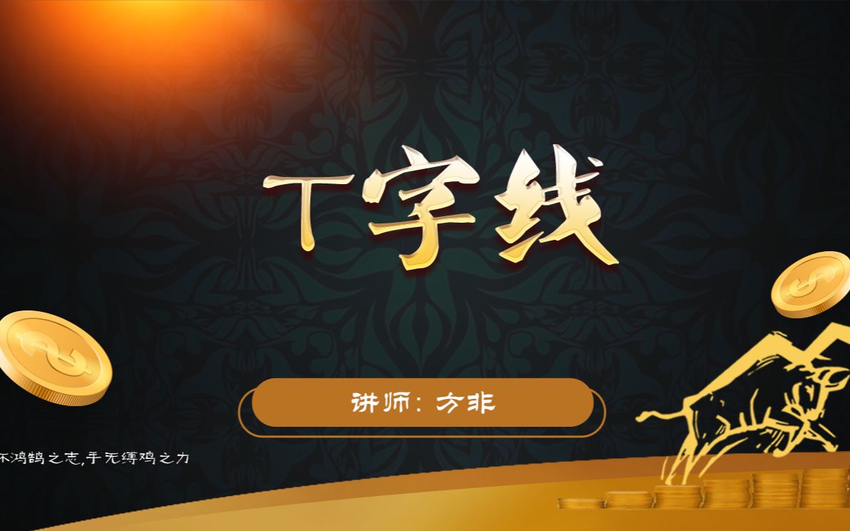 《股票K线基础》22.T字线
