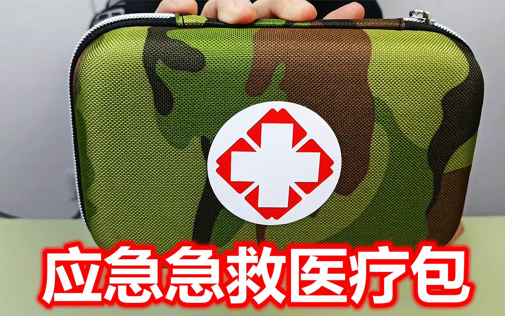 36块买了个应急急救包,里面共有27种急救用品,真的实用吗