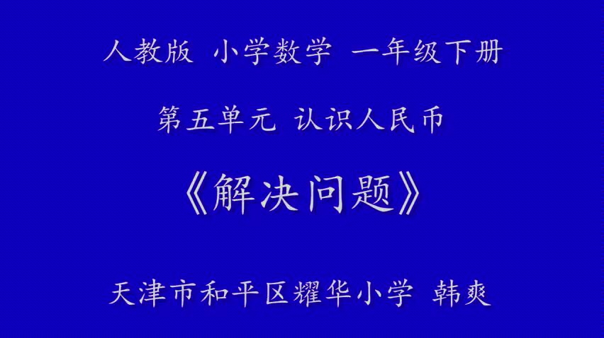 一年级数学下册 认识人民币 例7 解决问题 教学视频