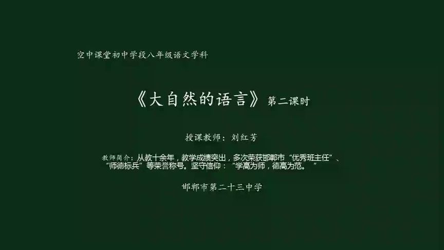 部编版人教版语文八下第5课《大自然的语言》(第二课时)