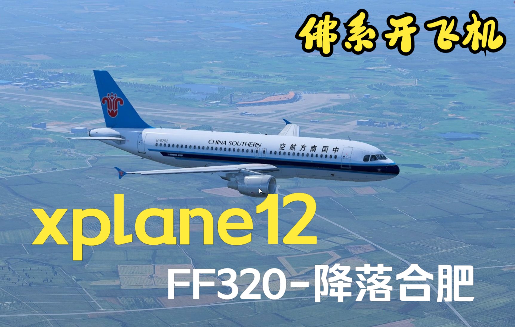 ...ff320插件机降落合肥测试bug(好多奇奇怪怪的bug)_单机游戏热门视频