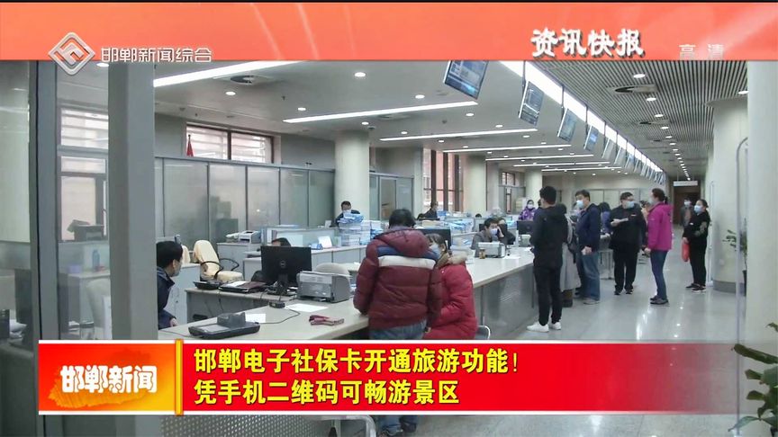 邯郸电子社保卡开通旅游功能!凭手机二维码可畅游景区
