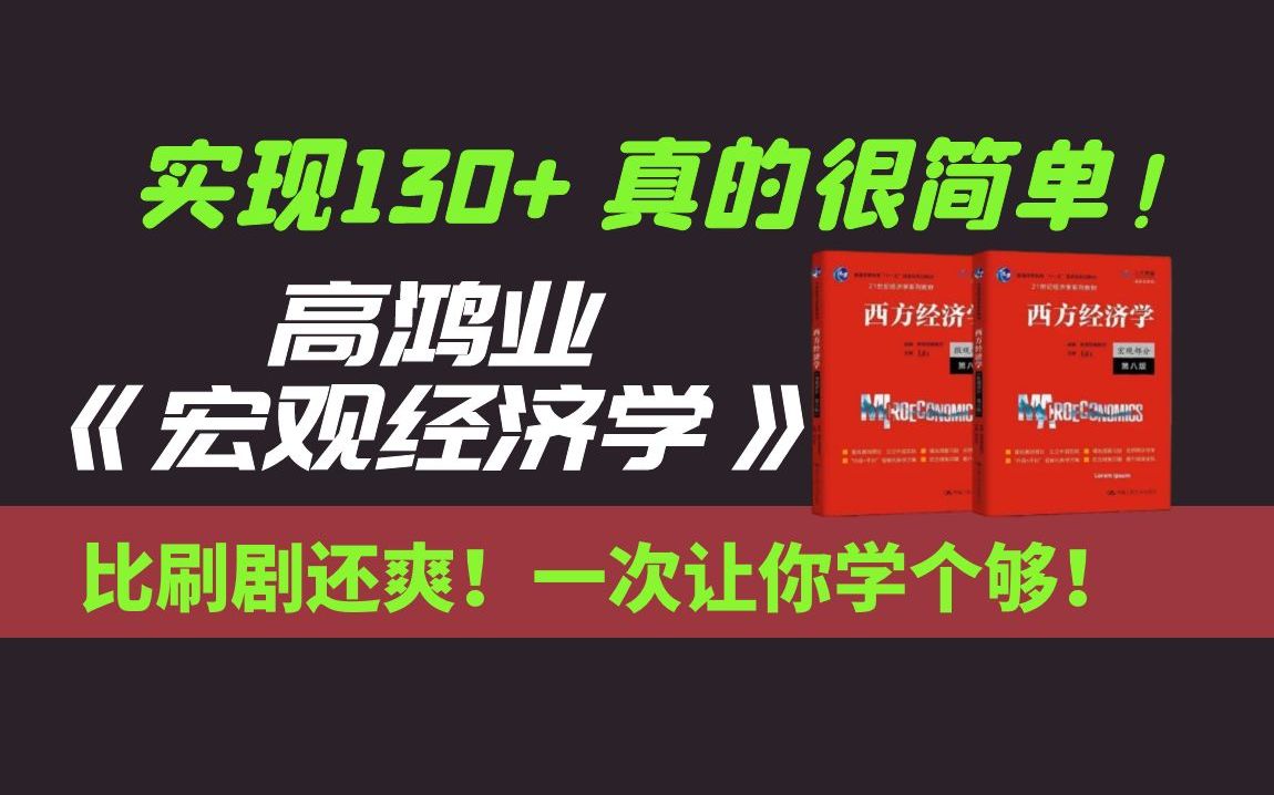 比刷剧还爽!高鸿业西方经济学之宏观经济学精讲,小白零基础经济学...