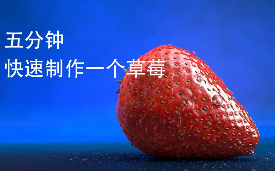 【C4D教程】五分钟快速教你制作一个逼真的草莓(附工程文件)产品...