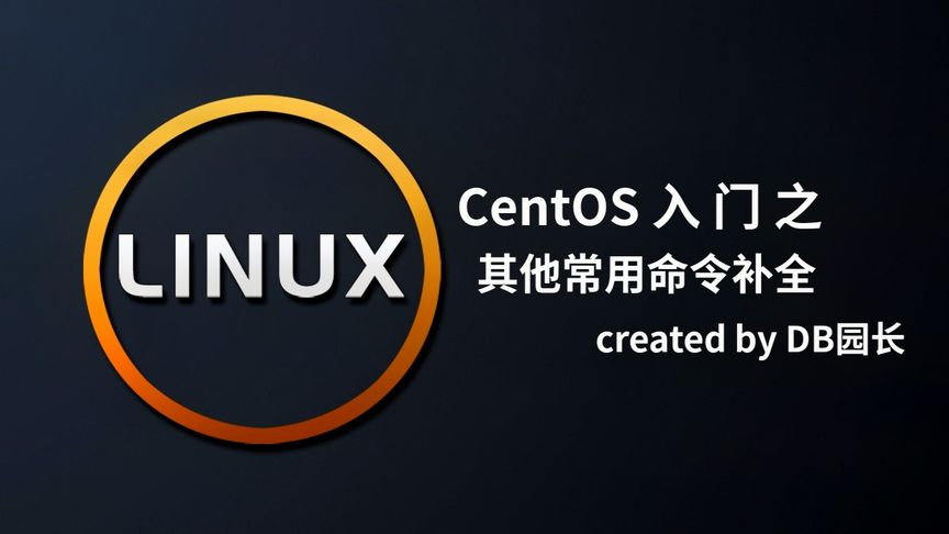 linux其他常用命令补全_lesson11