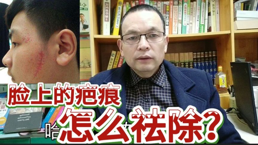脸上有疤痕,影响面部美观,怎样祛除疤痕?