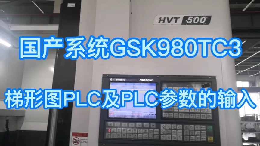 调试过程中随手拍,国产数控GSK980TC3梯形图PLC和PLC数据输入
