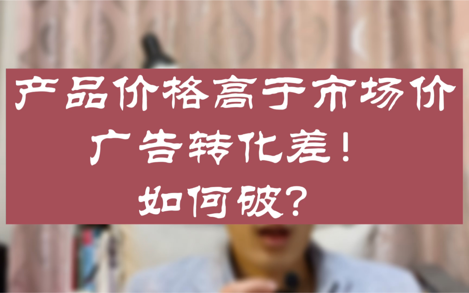 敏哥:做亚马逊产品定价高于市场价,转化差,赚不到钱!如何破?