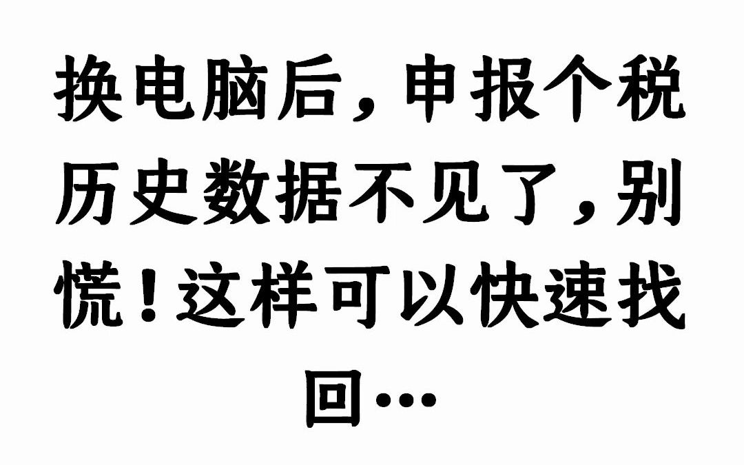 换电脑后,申报个税历史数据不见了,别慌!这样可以快速找回…