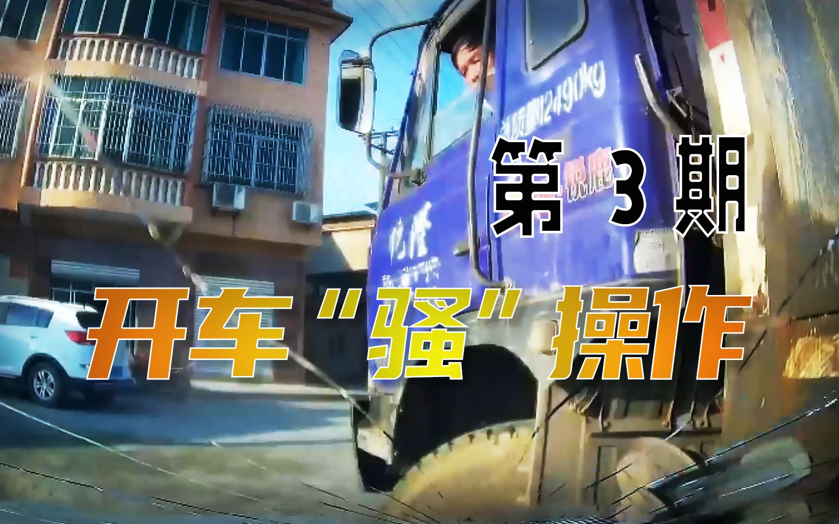 【开车"骚"操作】第3期 超速行驶,转弯观察 交通趣事分享,请注意安全...