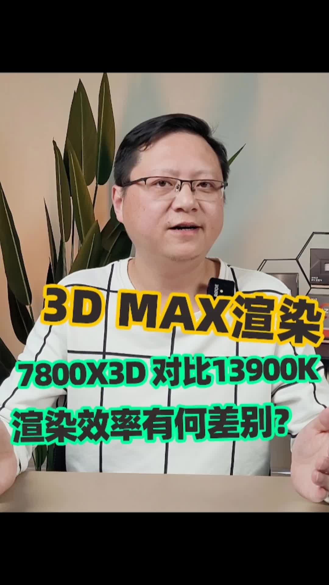 游戏cpu 7800x3d.做3dmax渲染合适吗?