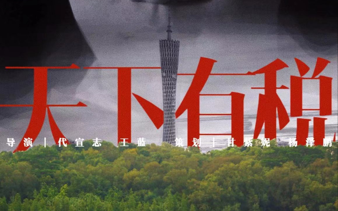 天下有税|北京大学生电影节“税收单元”获奖作品(公益广告)广东财经...