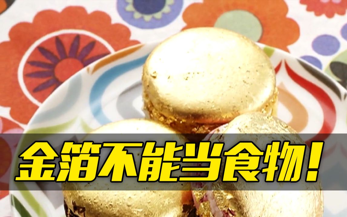 三部门联合叫停!金箔不属于食品添加剂范畴!