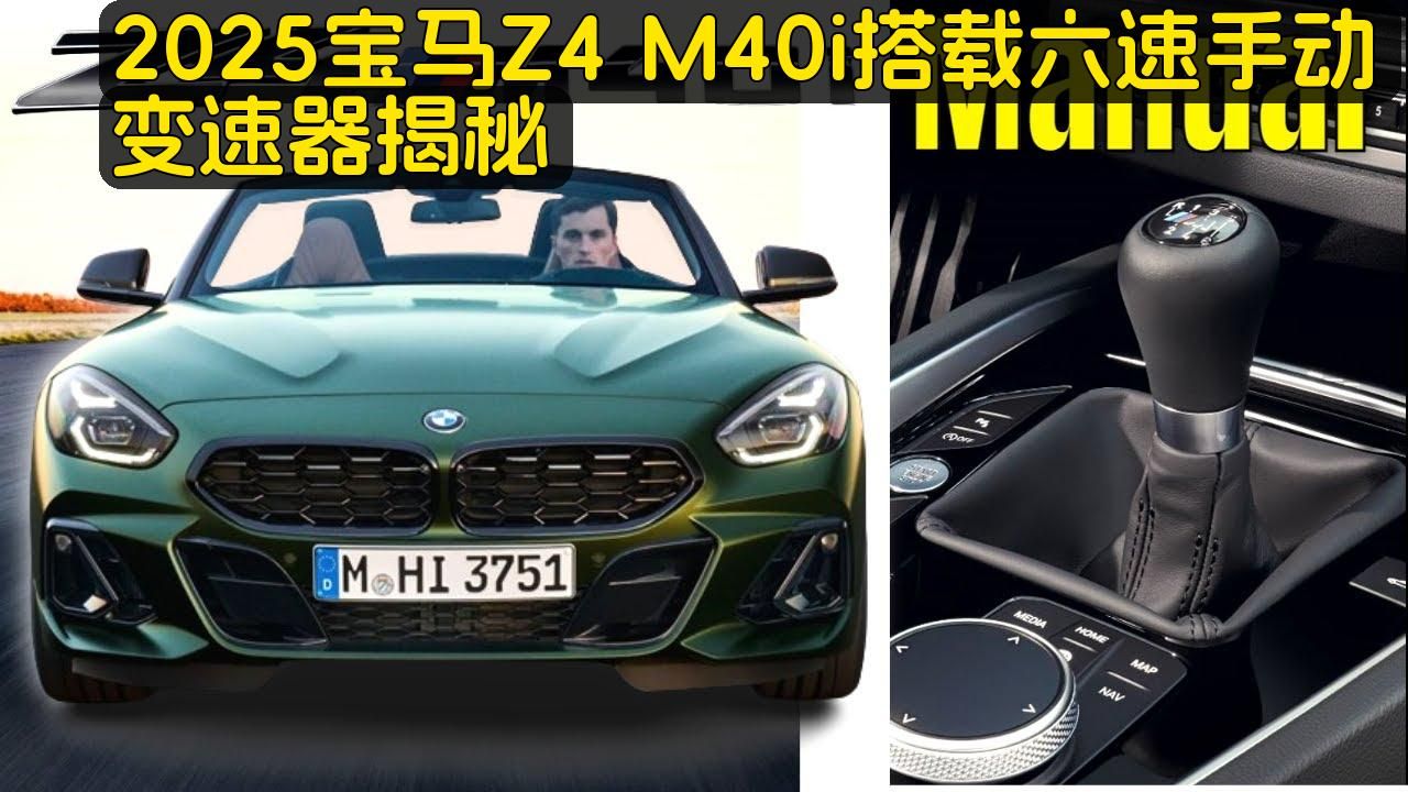 老外车评:2025 宝马 Z4 M40i 六速手动变速器揭晓