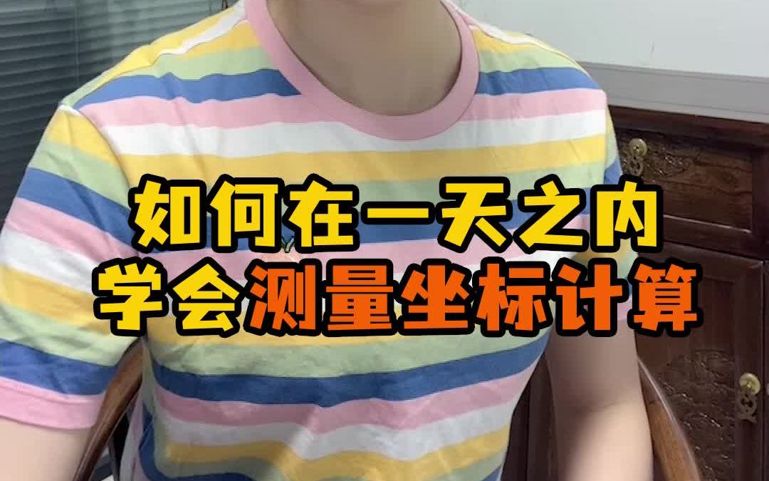 如何在一天之内学会测量坐标计算