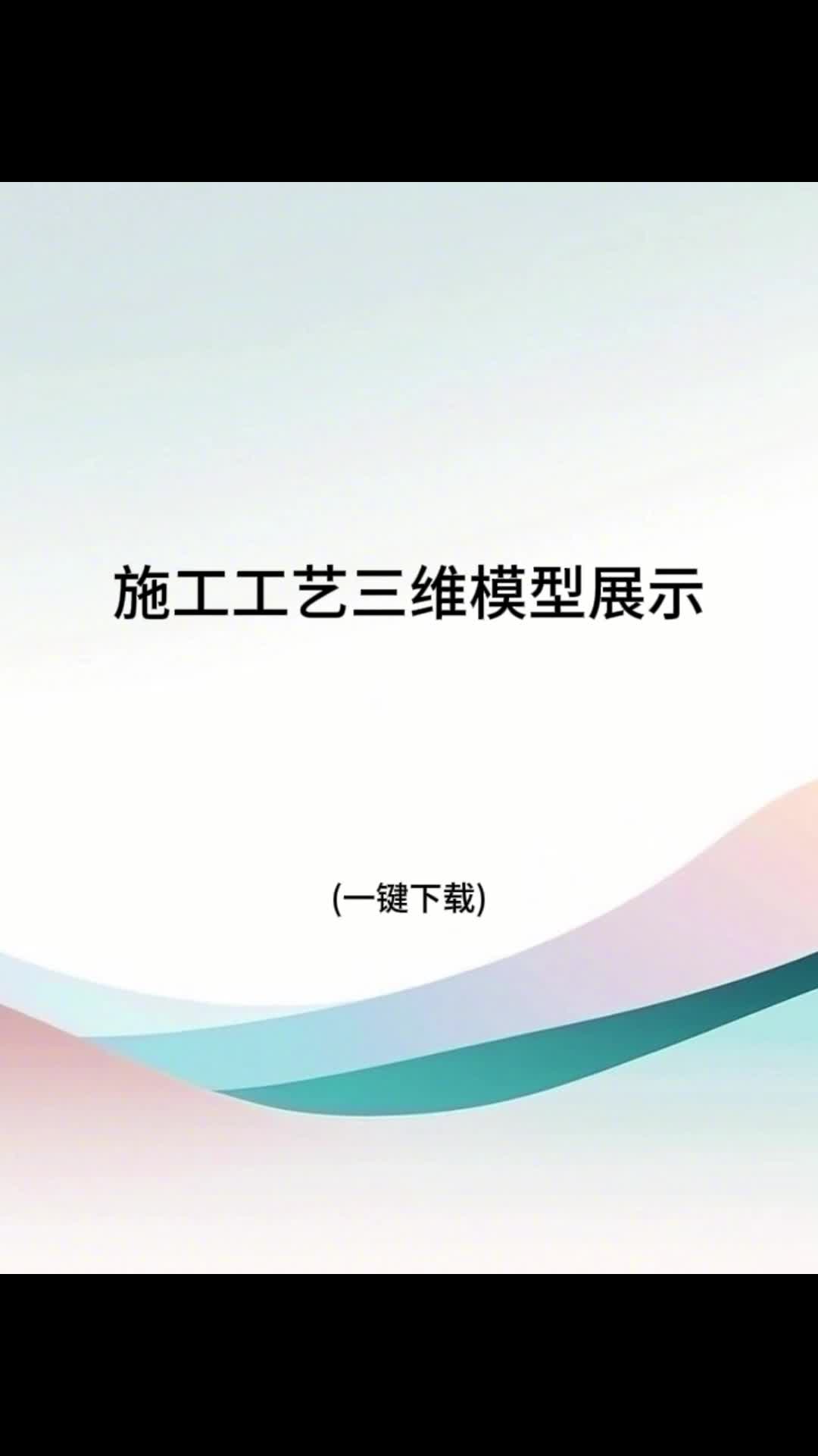 施工工艺三维模型展示!#施工工艺 #施工流程 #建工人