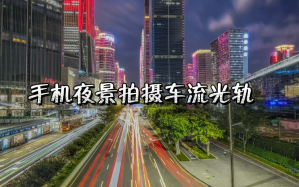 iPhone拍摄夜景车流光轨,软件ND减光镜,慢快门,长曝光