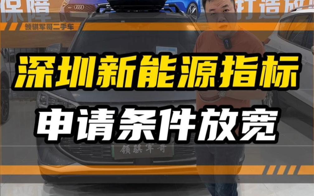 4月4日 深圳调整新能源小汽车增量指标申请条件 不要求最近连续24个...