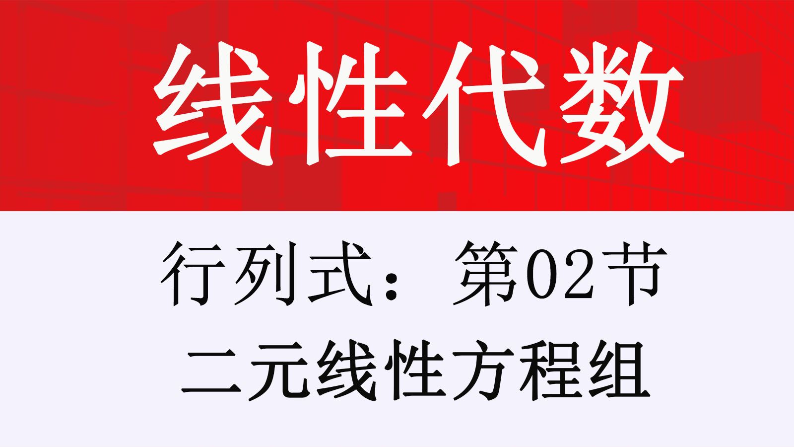 线性代数 适用于:大学课程期末考试:同济七7版、同济六6版; 自学考试:...
