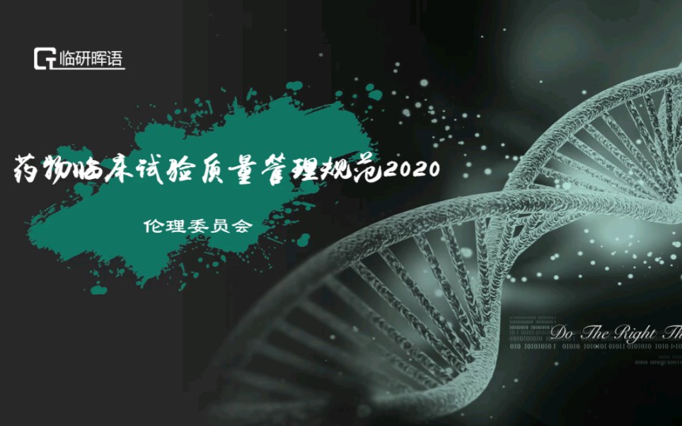 药物临床试验质量管理规范2020版(第四讲)-伦理委员会