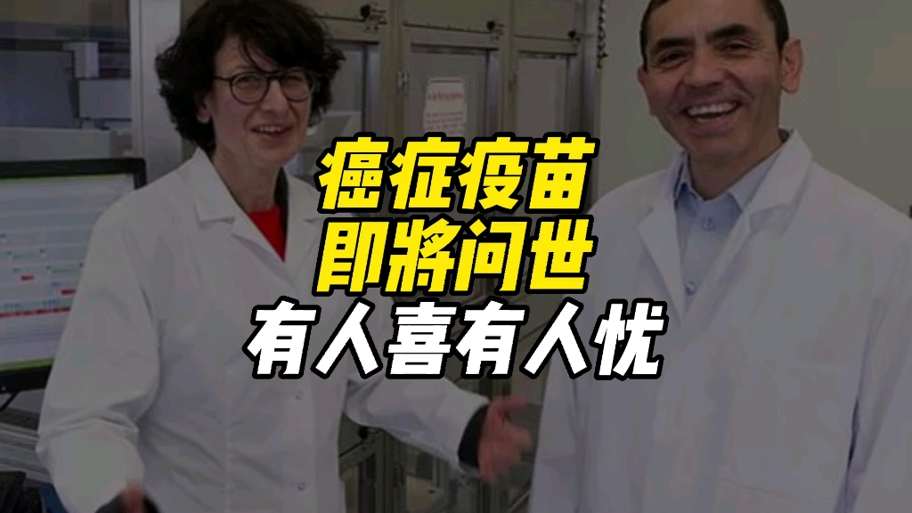 癌症疫苗或即将问世,有人欢喜有人忧!