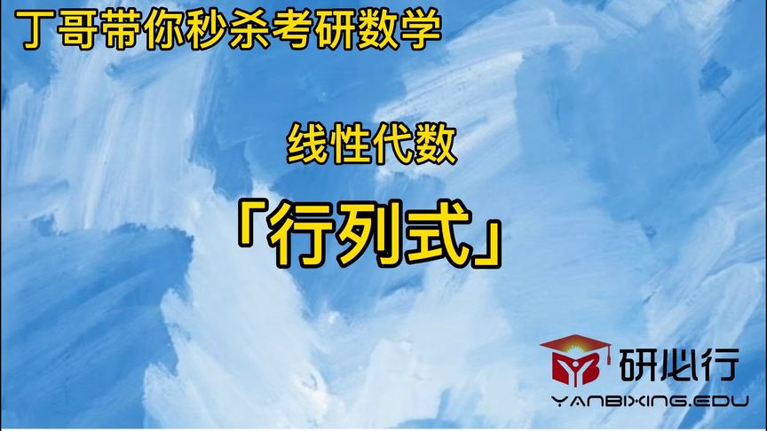 秒杀方法#线性代数#行列式