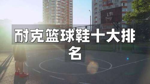 2024耐克篮球鞋终极排行!这十双实战神鞋你入手了几双?