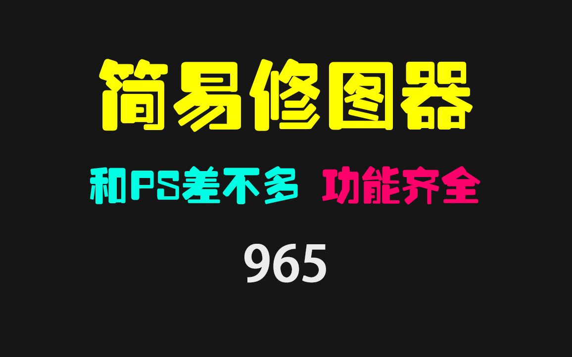 有没有简单的修图软件?它和PS差不多 但只有20MB