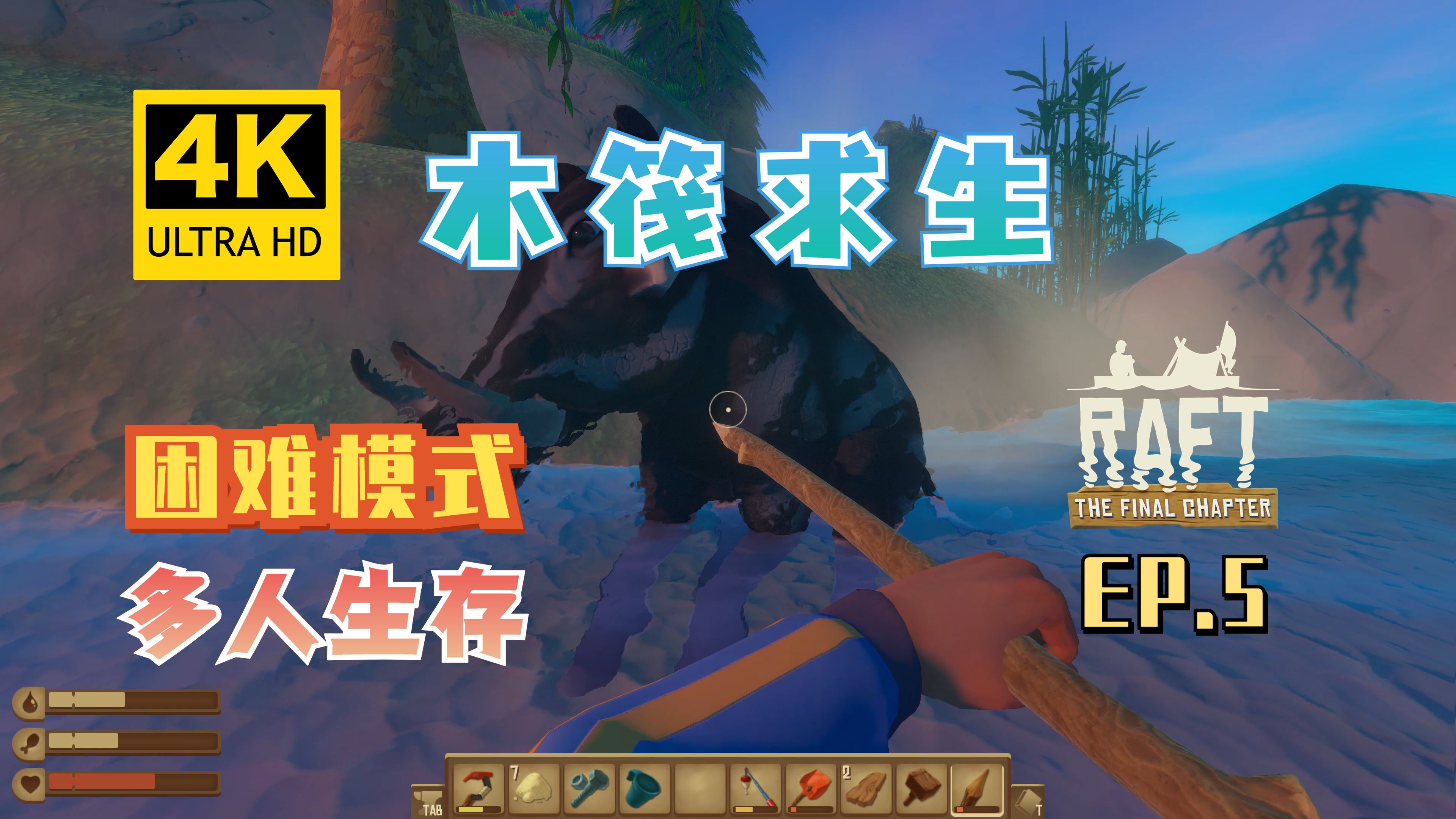 【翔嵘/4K】Raft 木筏求生 困难模式 多人生存 第5期
