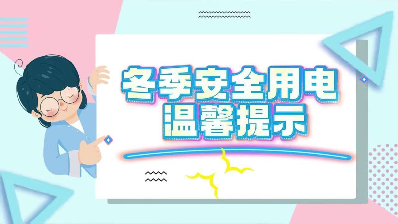 冬季安全用电温馨提示(来源:网络)