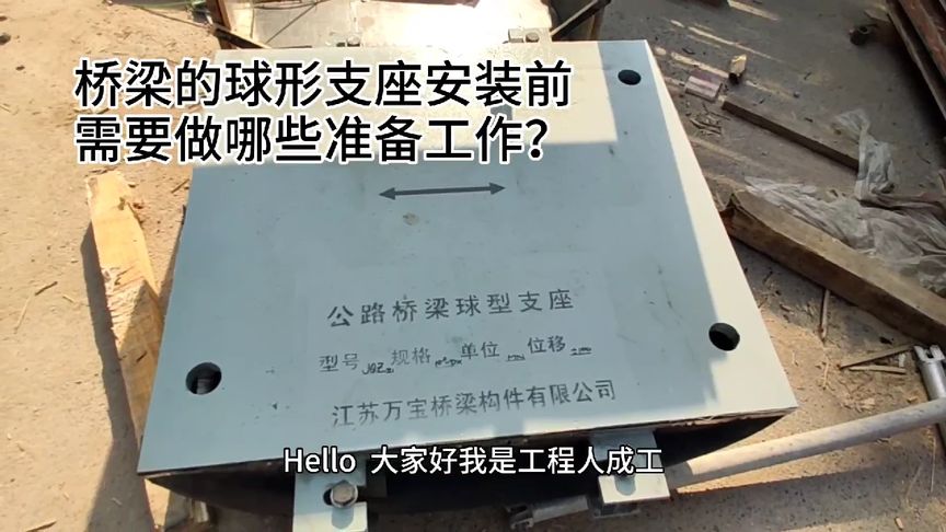 高架桥支座安装需要做哪些准备工作?以及它的质量控制要点有哪些