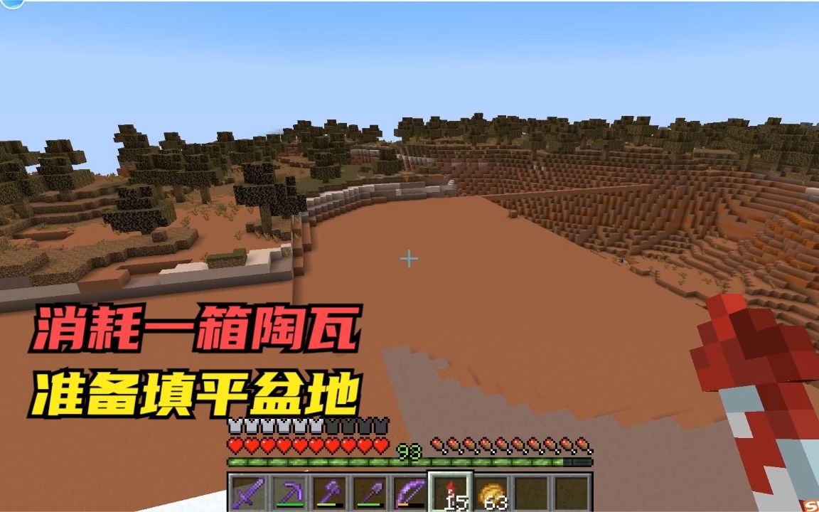 1.18我的世界900:消耗一箱陶瓦,准备填平盆地