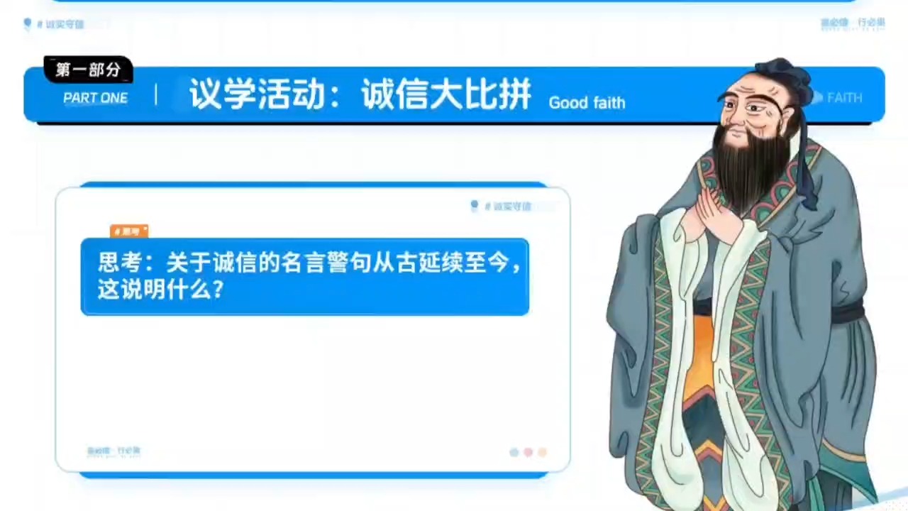 八上4.3《诚实守信》
