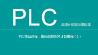 PLC精品课程:编码器的脉冲计数编程(1)