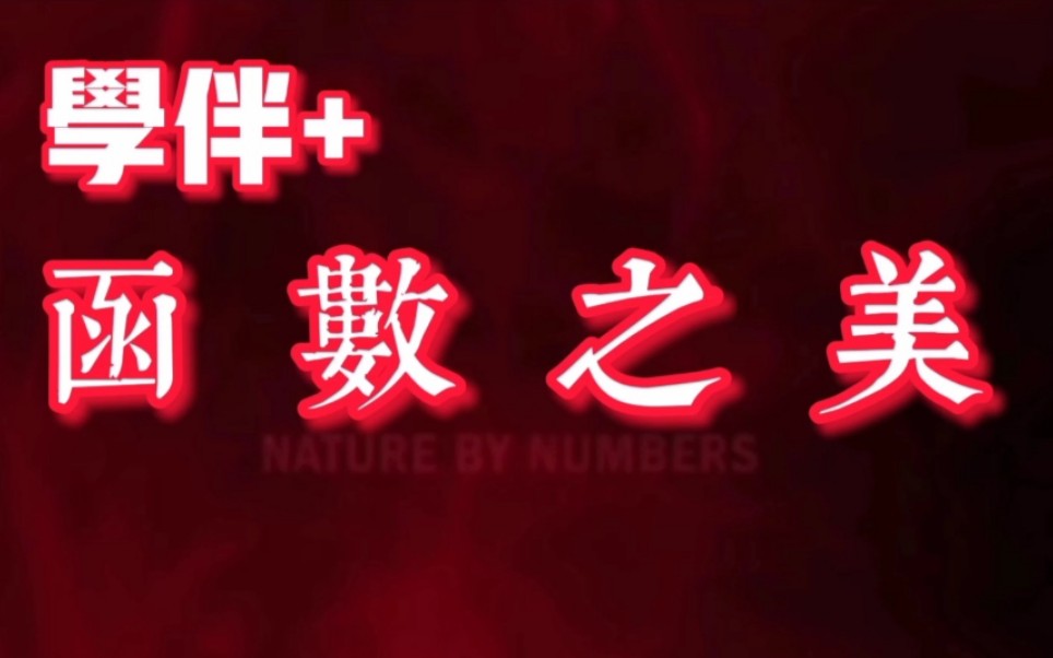 ...数学之美 黄金分割之美,笛卡尔心形线之美,三角函数之美,分形几何之美
