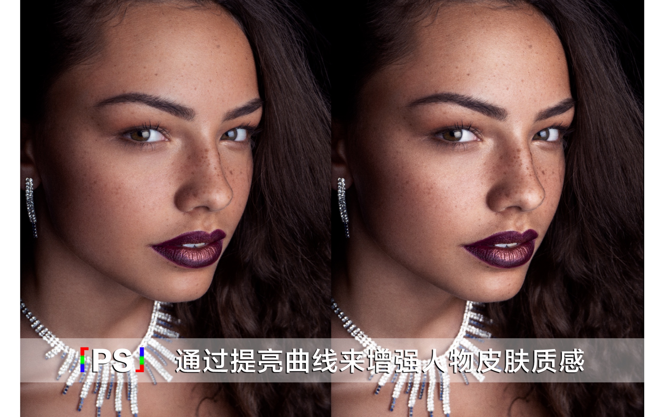 【PS小技巧】分分钟学会 如何通过曲线「简单两步」就能增强人物...