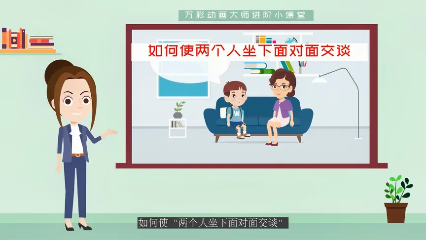 万彩动画大师实例教程:如何使“两个人坐下面对面交谈”