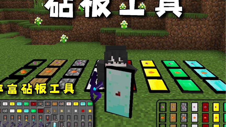限免模组砧板工具,提供两个版本外观选择! #我的世界